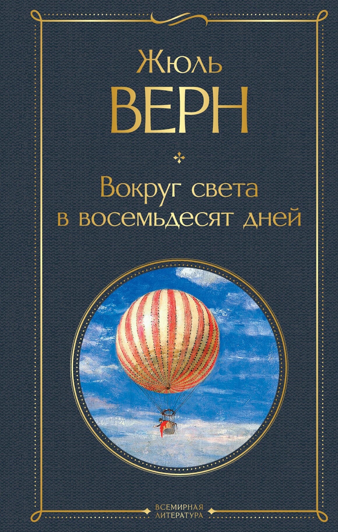 Вокруг света в восемьдесят дней (Верн Ж.)