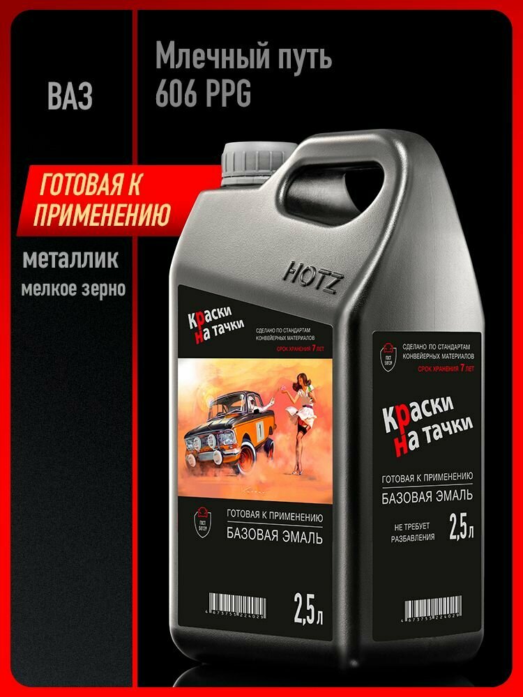 Базовая готовая эмаль Млечный путь 606 PPG металлик, 2,5 л. Краски на тачки, Краска автомобильная, базисная под лак