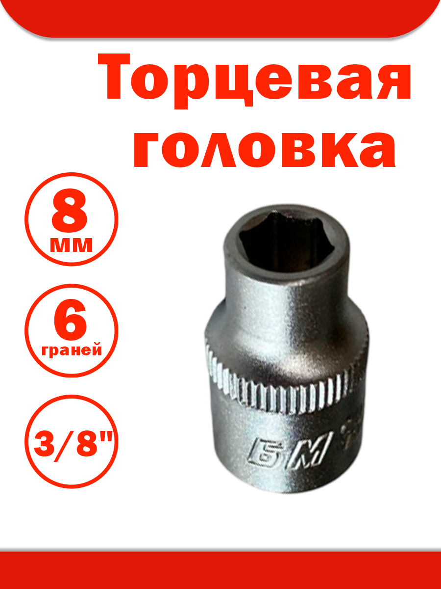 Торцевая головка (БМ: 3/8, 8 мм, 6-гран)
