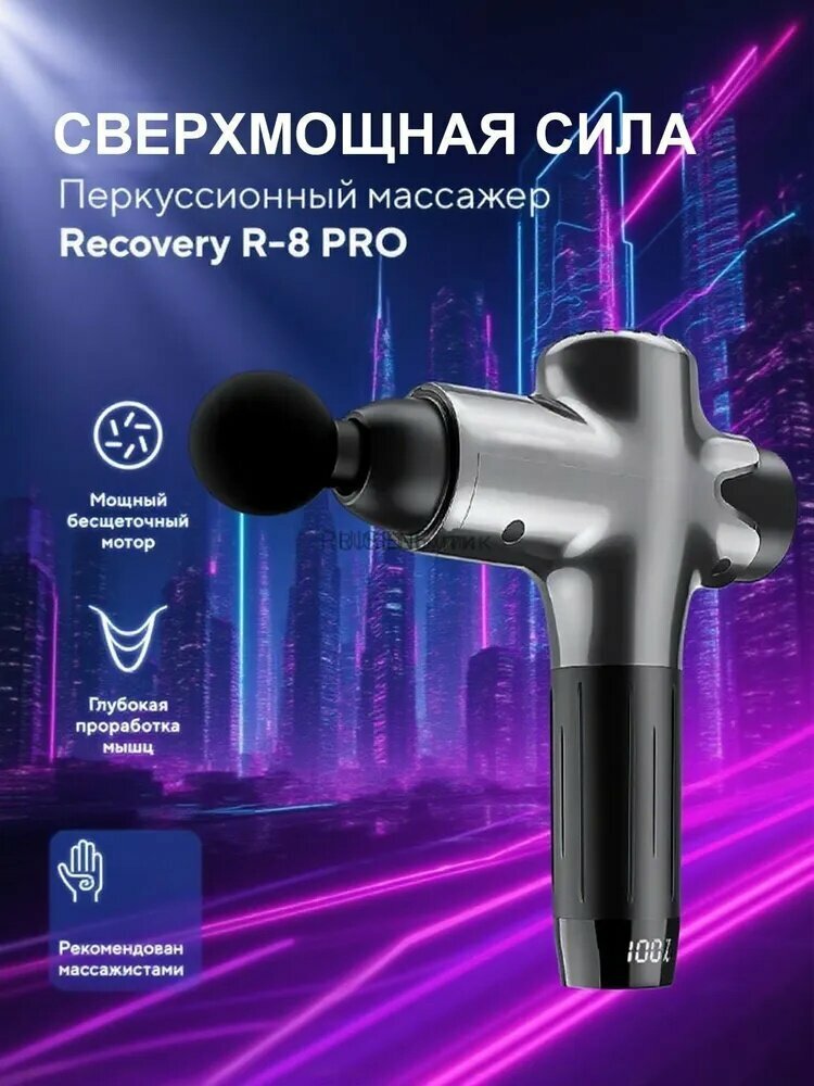 Перкуссионный массажер Recovery R-8 PRO/ Ударный пистолет для тела, спины, шеи, плеч и ног/ Беспроводной массажный прибор