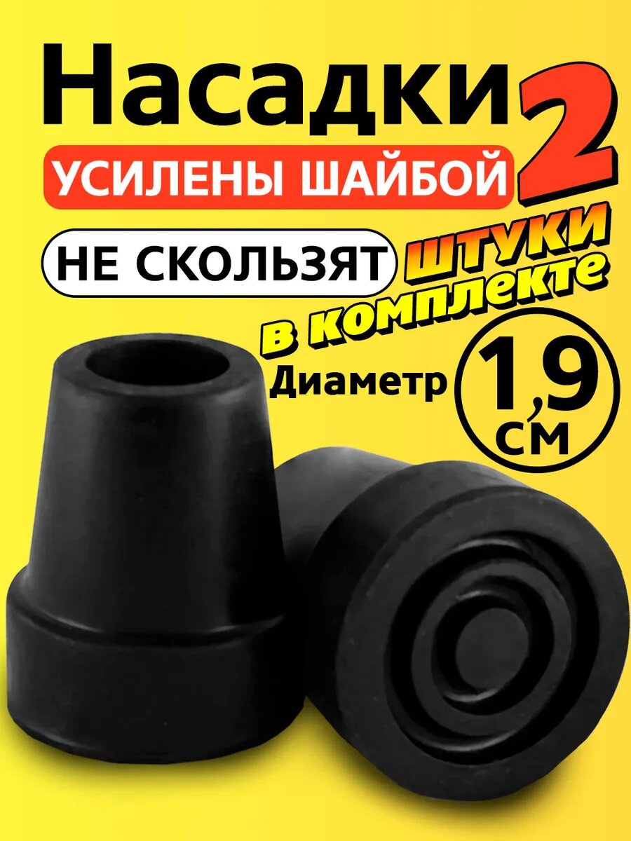 Наконечник на костыль, трость, насадки, на ходунки, ножки 19