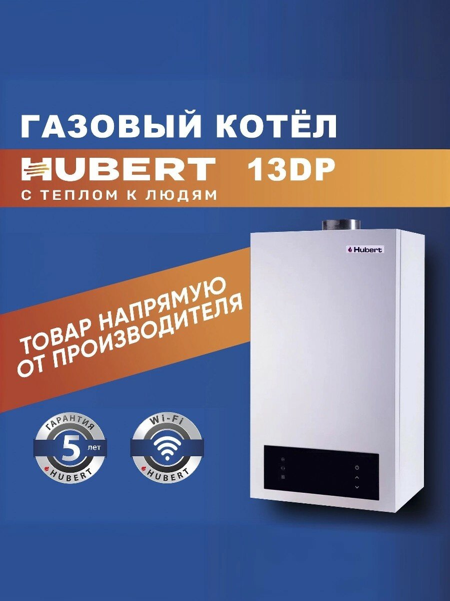 Газовый котел настенный двухконтурный HUBERT AGB 13 DP с Opentherm и WiFi