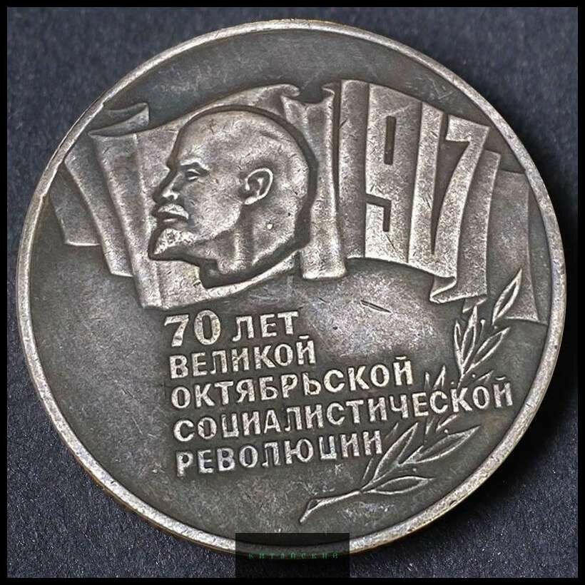 Памятная монета 1987 года, посвященная 70-летию советской революции в России