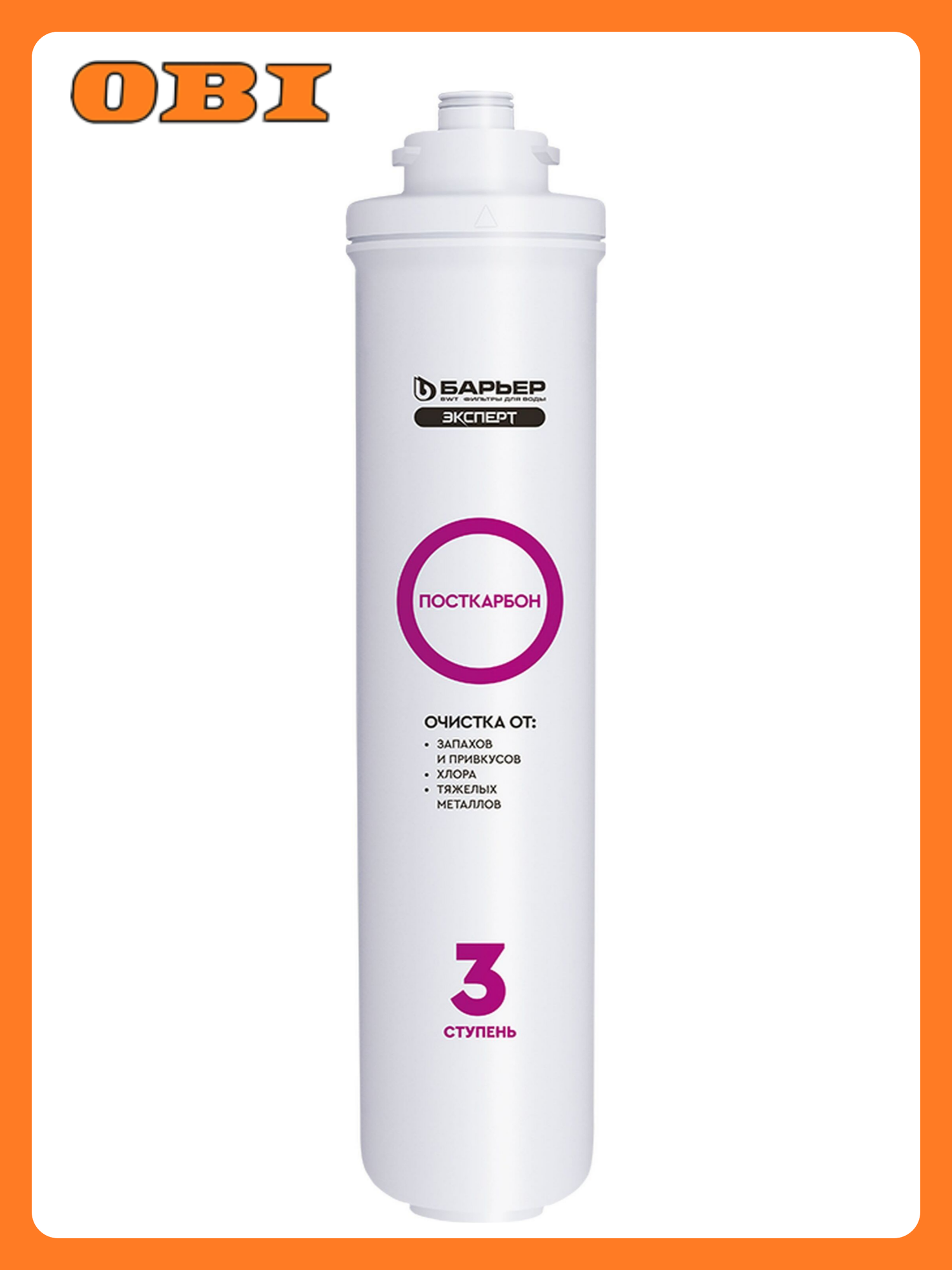 Сменный картридж Барьер эксперт Посткарбон для холодной воды