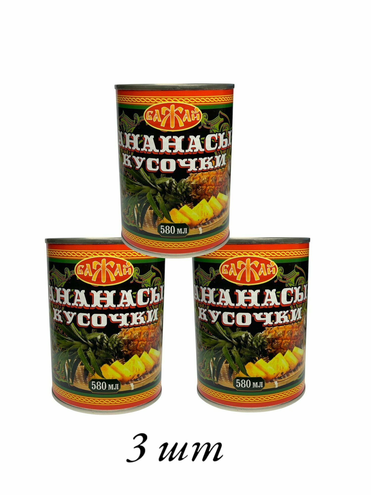 Ананасы консервированные кусочки в сиропе 580мл 3 шт