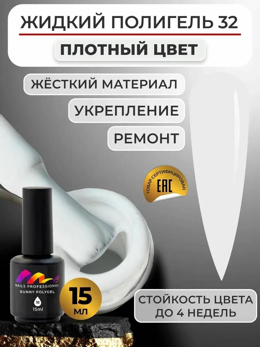 ME Nails Жидкий полигель для ногтей №32 Белый 15 мл.