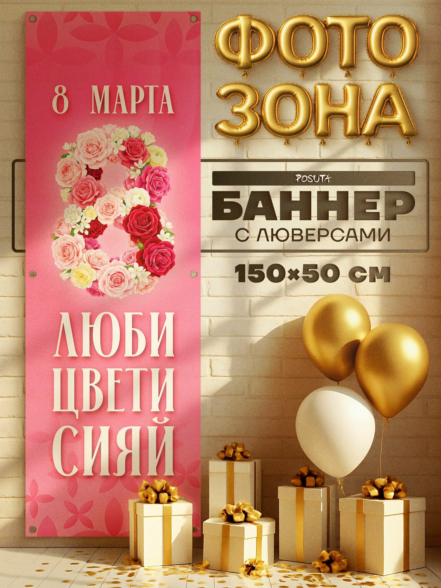 Баннер фотозона 8 марта