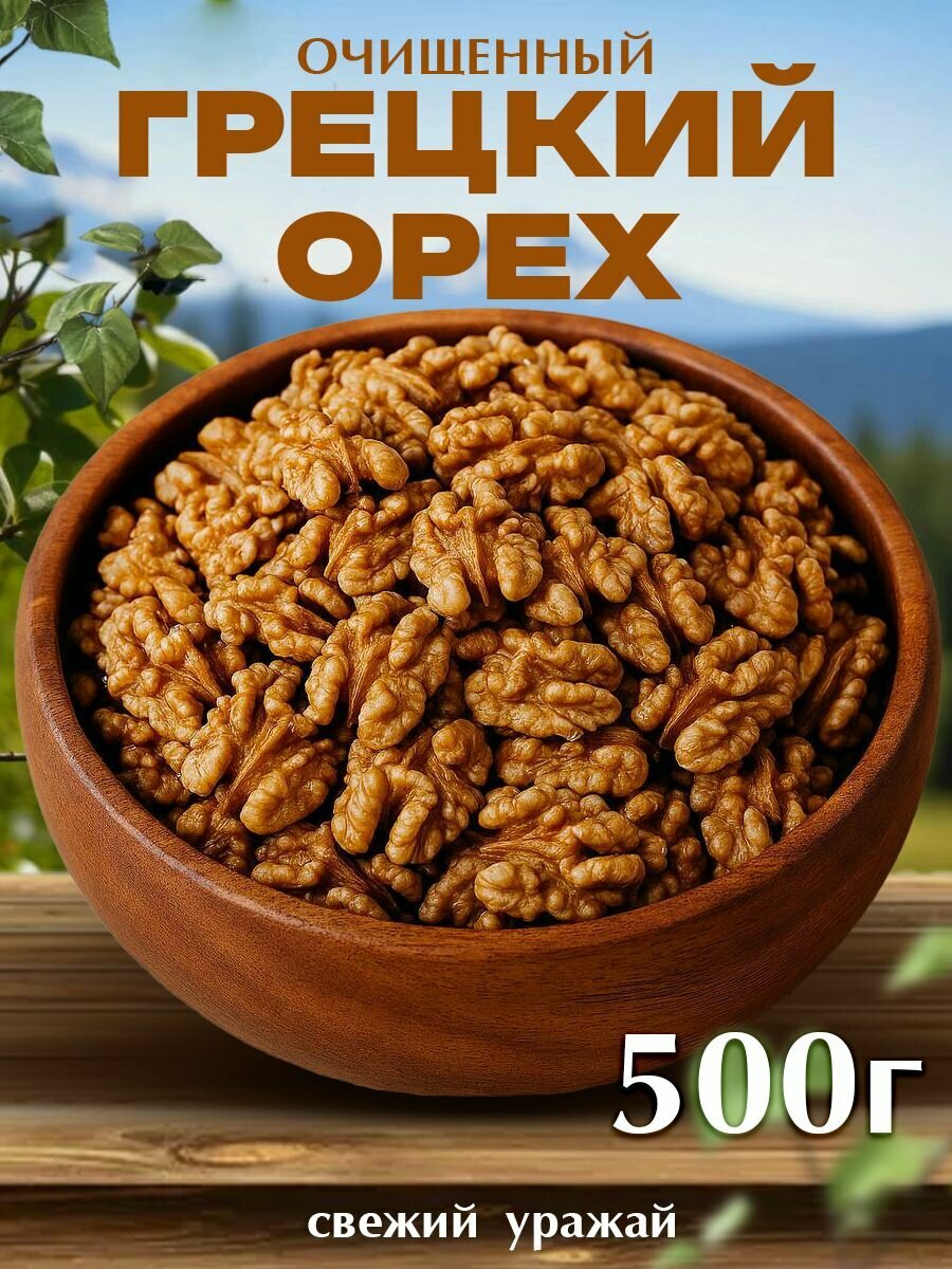 Грецкие орехи, 500 г, свежие, очищенные, без ГМО, без консервантов