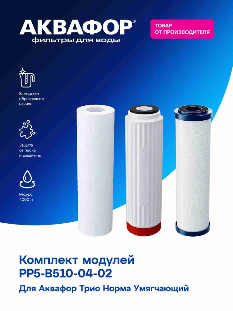Комплект модулей сменных фильтрующих Аквафор РР5-В510-04-02, 201895 // для Аквафор Трио Норма Умягчающий