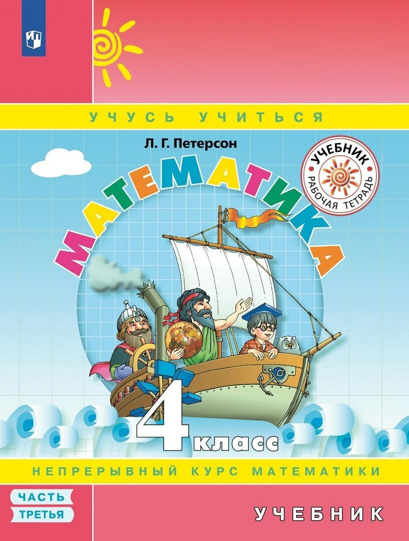 Книга: "Математика. 4 класс. Учебник. Непрерывный курс математики "Учусь учиться". В трех частях. Часть третья" от Петерсон Л, русский язык, Математика 4 класс учебники