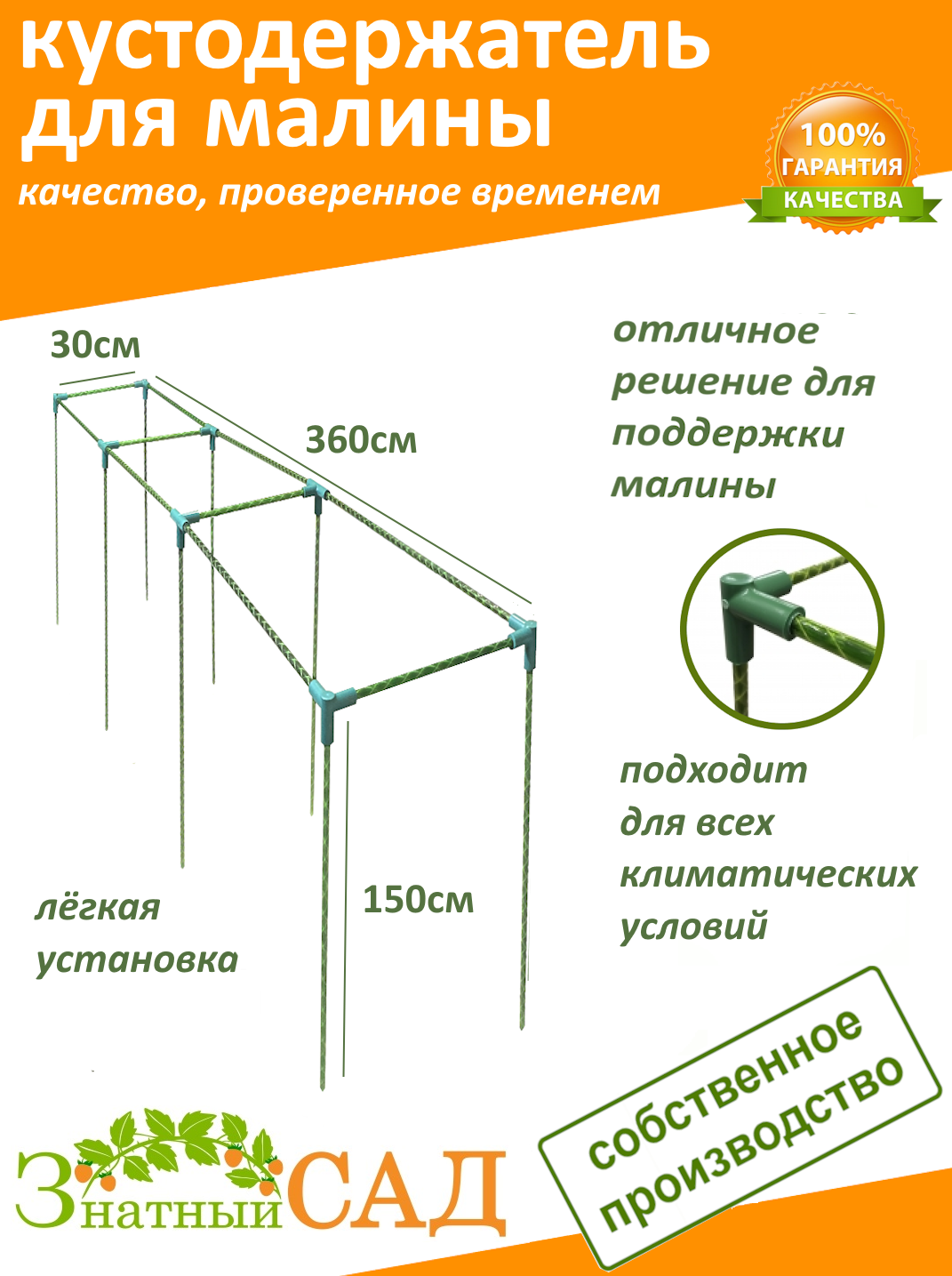 Кустодержатель для малины, цветов, «Знатный сад», 360х30х150см. стекловолокно с УФ-защитой