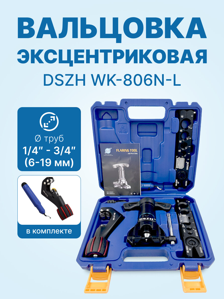 Вальцовка эксцентриковая с реверсом DSZH WK-806N-L (1/4"-3/4"; 6-19мм; с труборезом WK-274S и риммером CT-207 в кейсе)