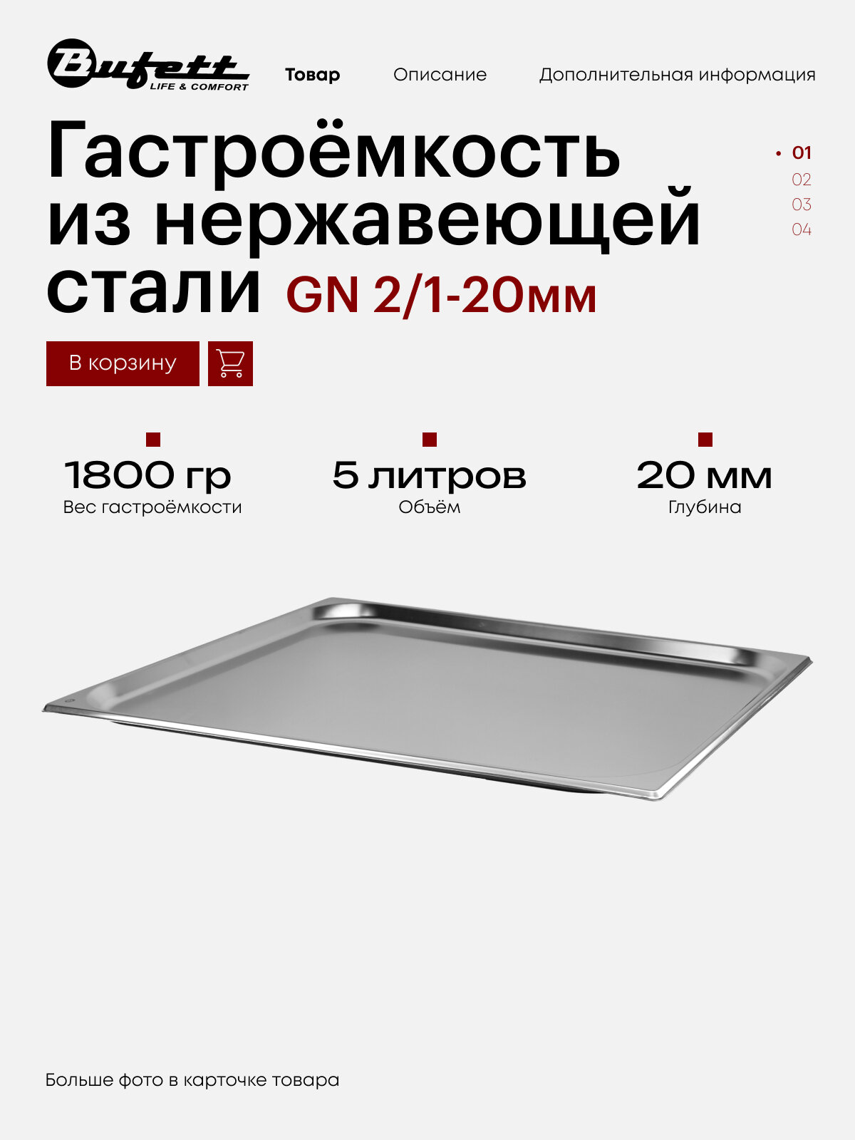 Гастроёмкость из нержавеющей стали Bufett GN 2/1-20мм, 641563