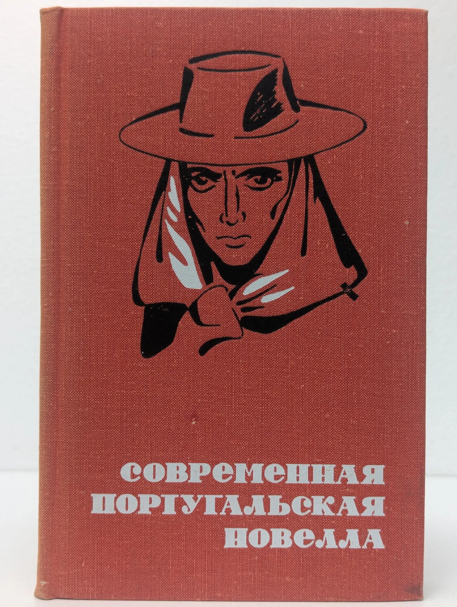 Современная португальская новелла Руязова Елена Александровна (сост.) 1977