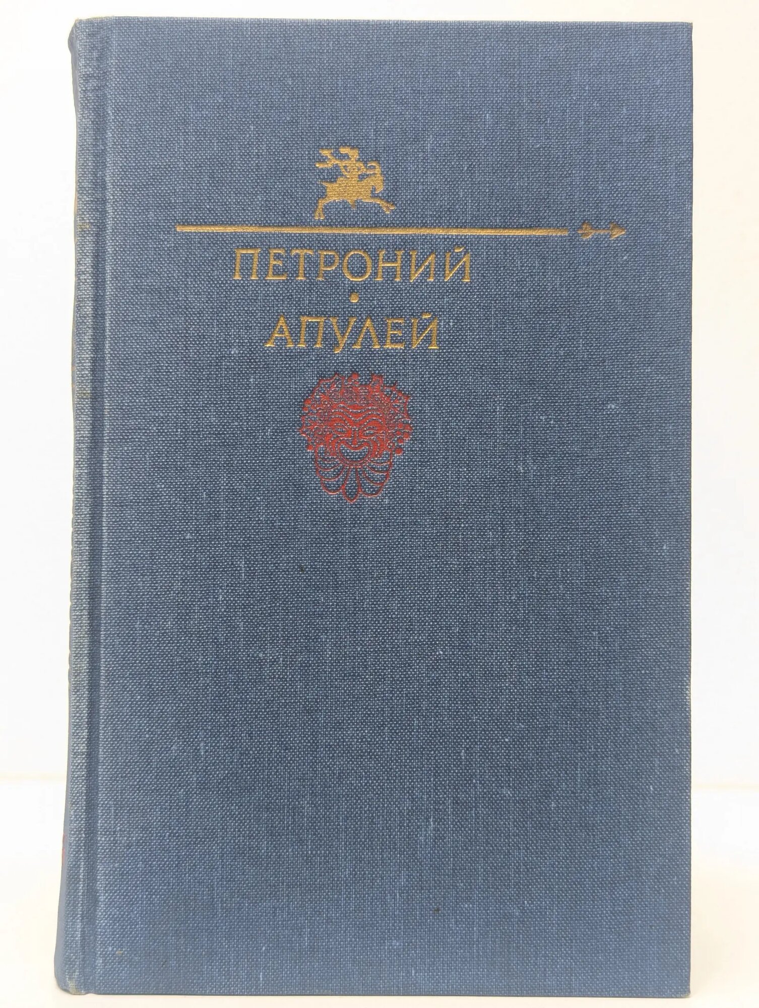 Петроний Арбитр. Апулей Апулей Луций, Петроний Арбитр 1991