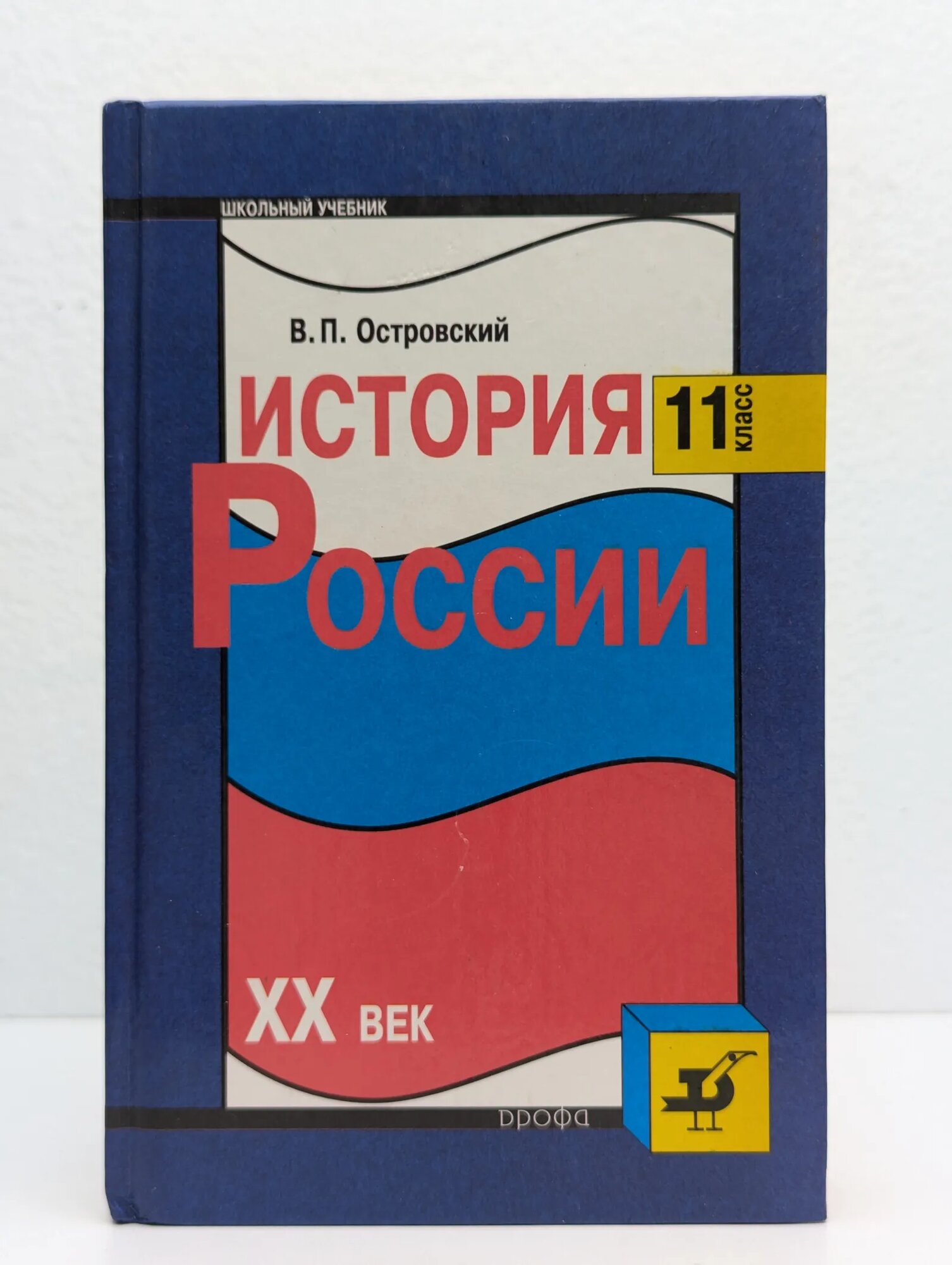История России. XX век. 11 класс Островский Валерий Петрович, Уткин Алексей Иванович 2004