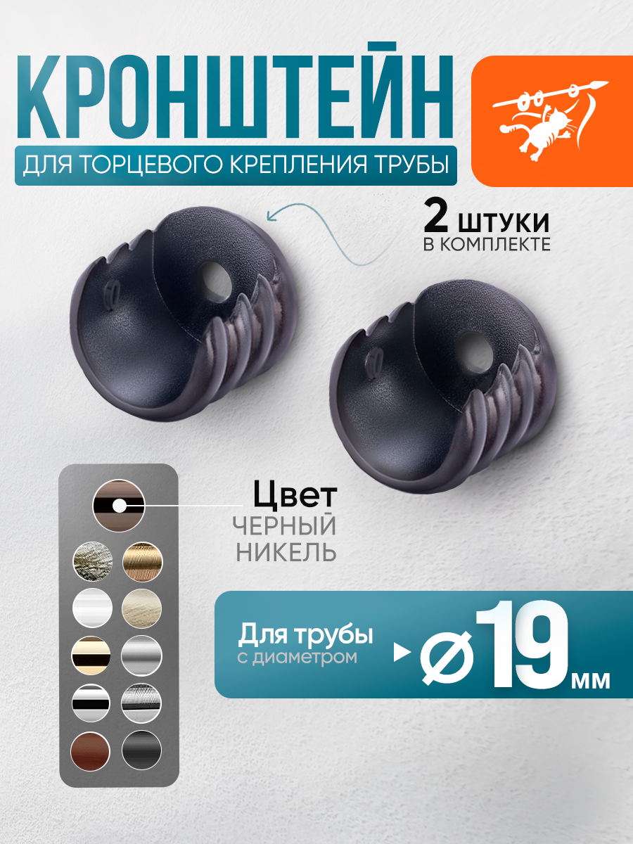 Кронштейн OLEXDECO «Боковой открытый» для трубы диаметром 19 мм. Чёрный никель, 2 шт.