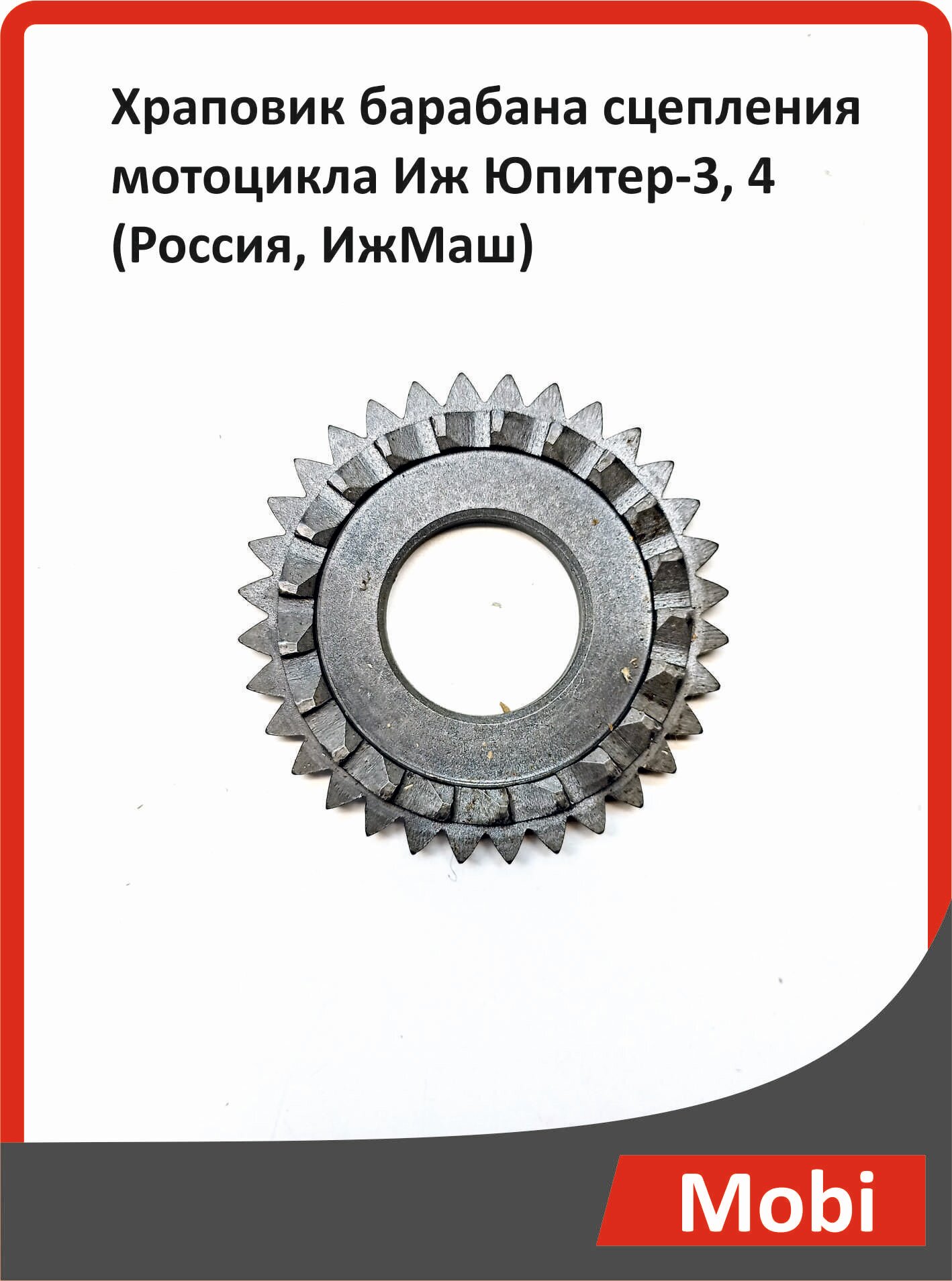 Храповик барабана сцепления мотоцикла Иж Юпитер-3, 4 (Россия, ИжМаш)