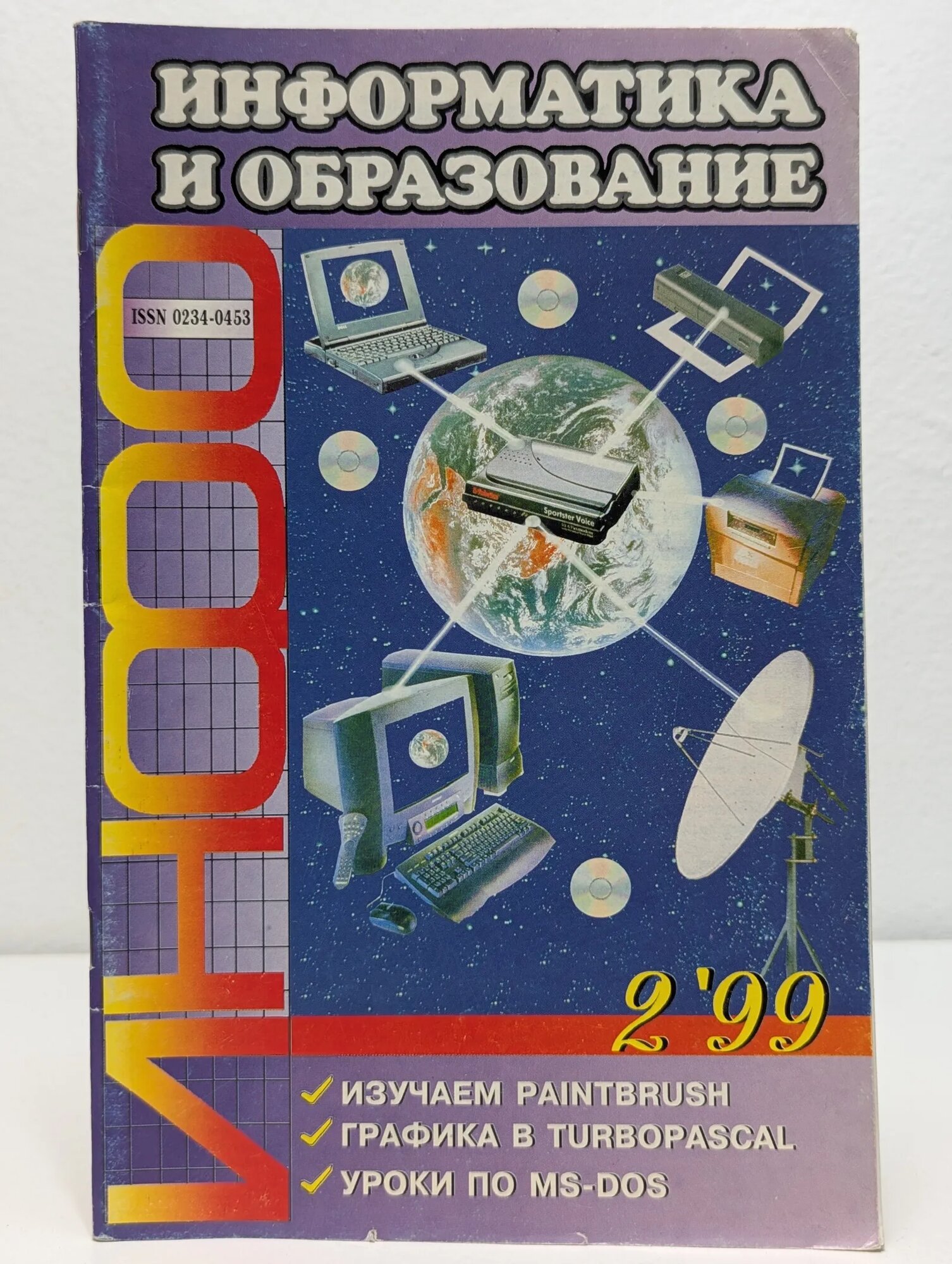 Журнал "Информатика и образование". Выпуск № 2/1999 Белоцерковский Олег Михайлович (ред.) 1999