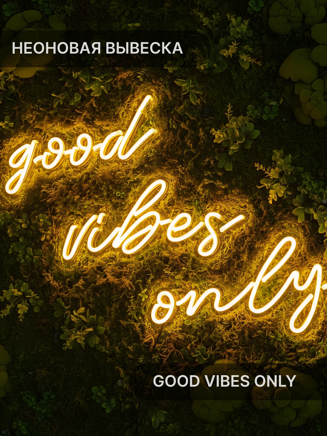 Светильник неоновый Elmarto "Good Vibes Only", желтый, светодиодный