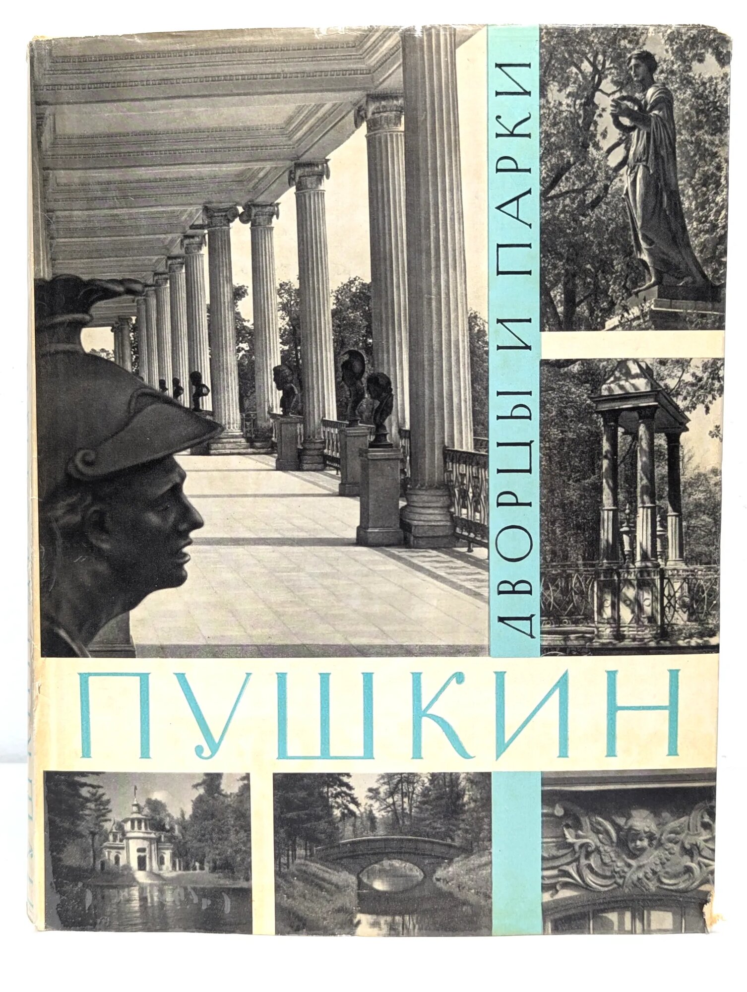 Пушкин. Дворцы и парки Петров Анатолий Николаевич 1969