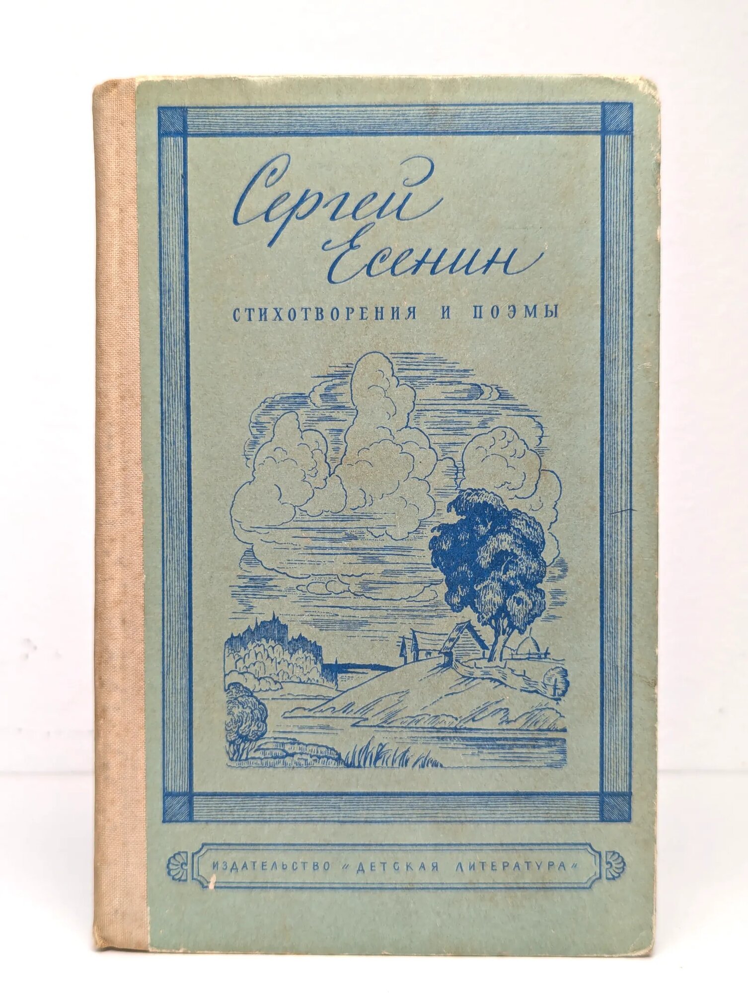 Сергей Есенин. Стихотворения и поэмы Сергей Александрович Есенин 1973