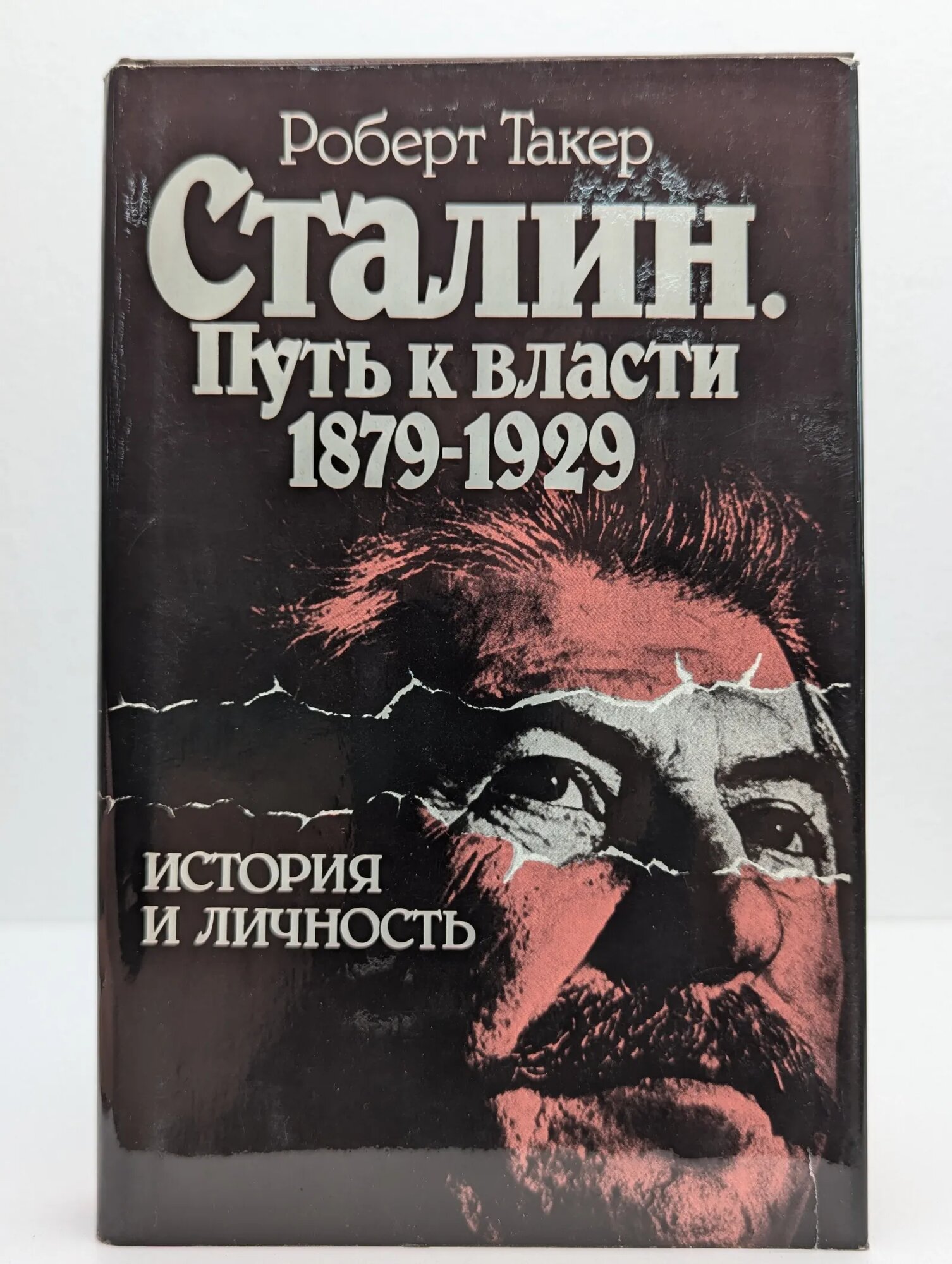 Сталин. Путь к власти. 1879-1929 Такер Роберт 1990