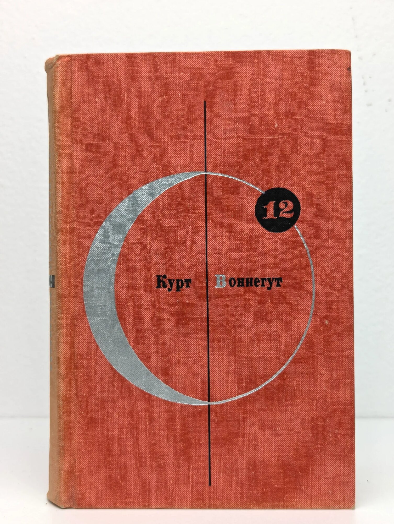 Библиотека современной фантастики. В 15 томах. Том 12 Воннегут Курт 1967