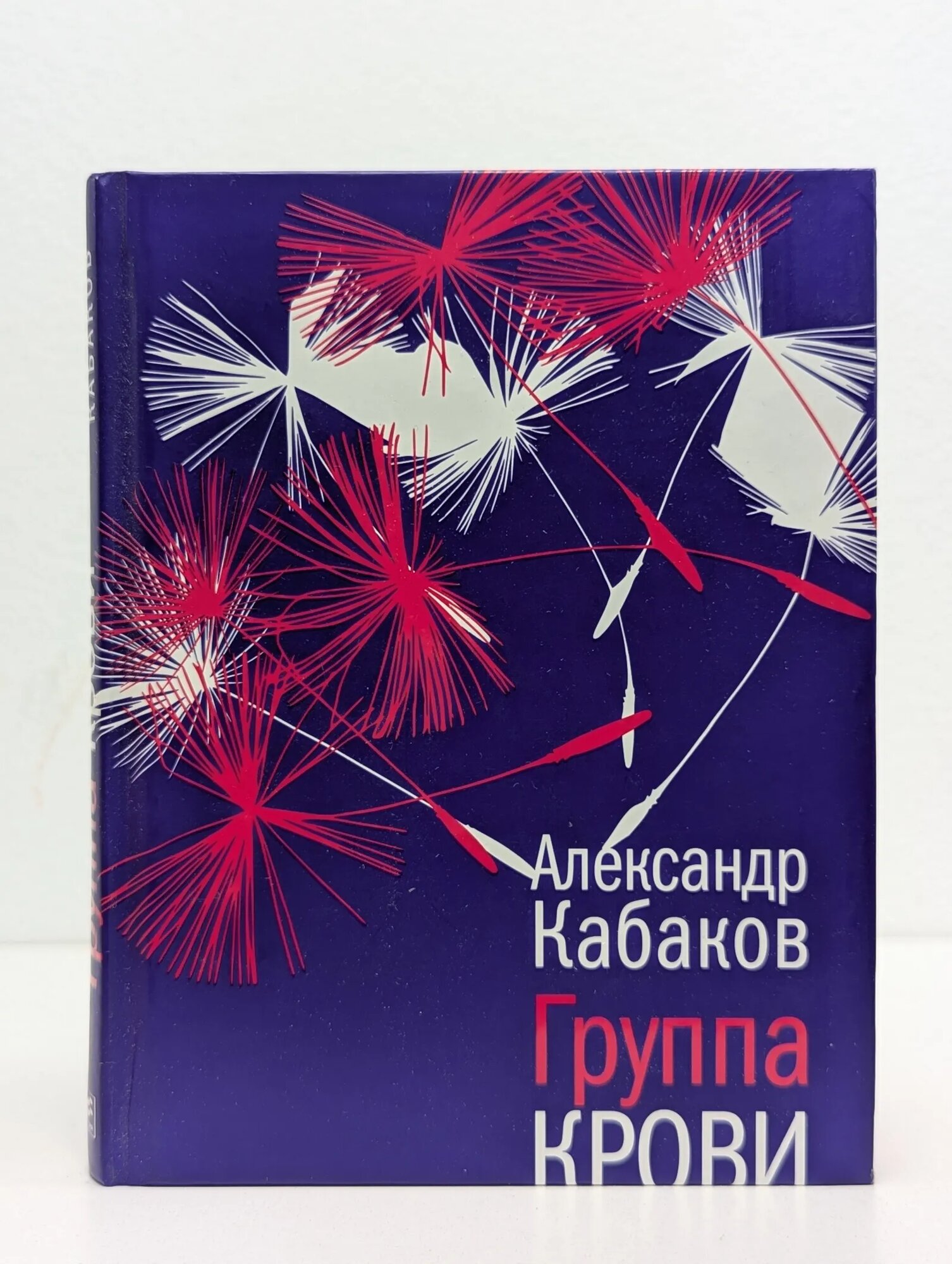 Группа крови Кабаков Александр Абрамович 2018