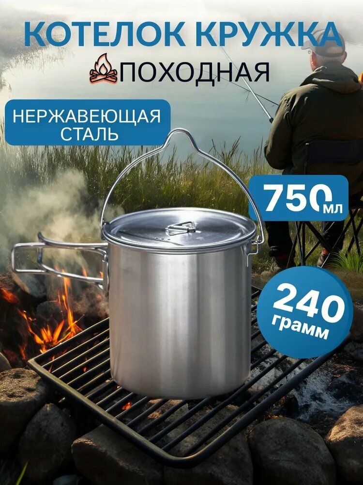 Котелок кружка походная туристическая для пикника костра и кемпинга 750 мл