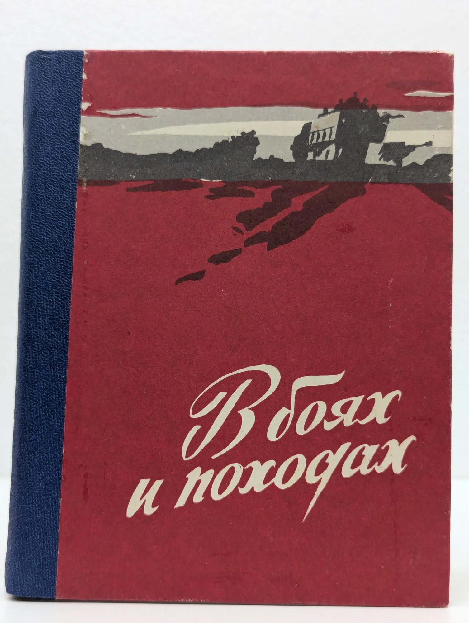 В боях и походах Батов Павел Иванович 1985