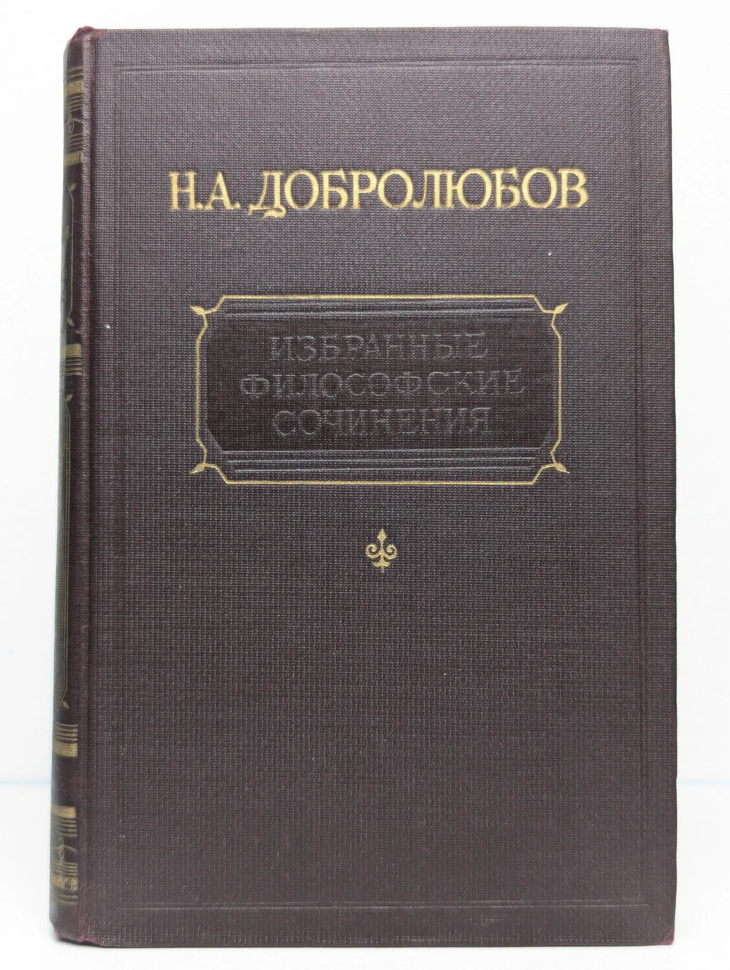 Н. А. Добролюбов. Избранные философские сочинения. Том 1 Добролюбов Николай Александрович 1945