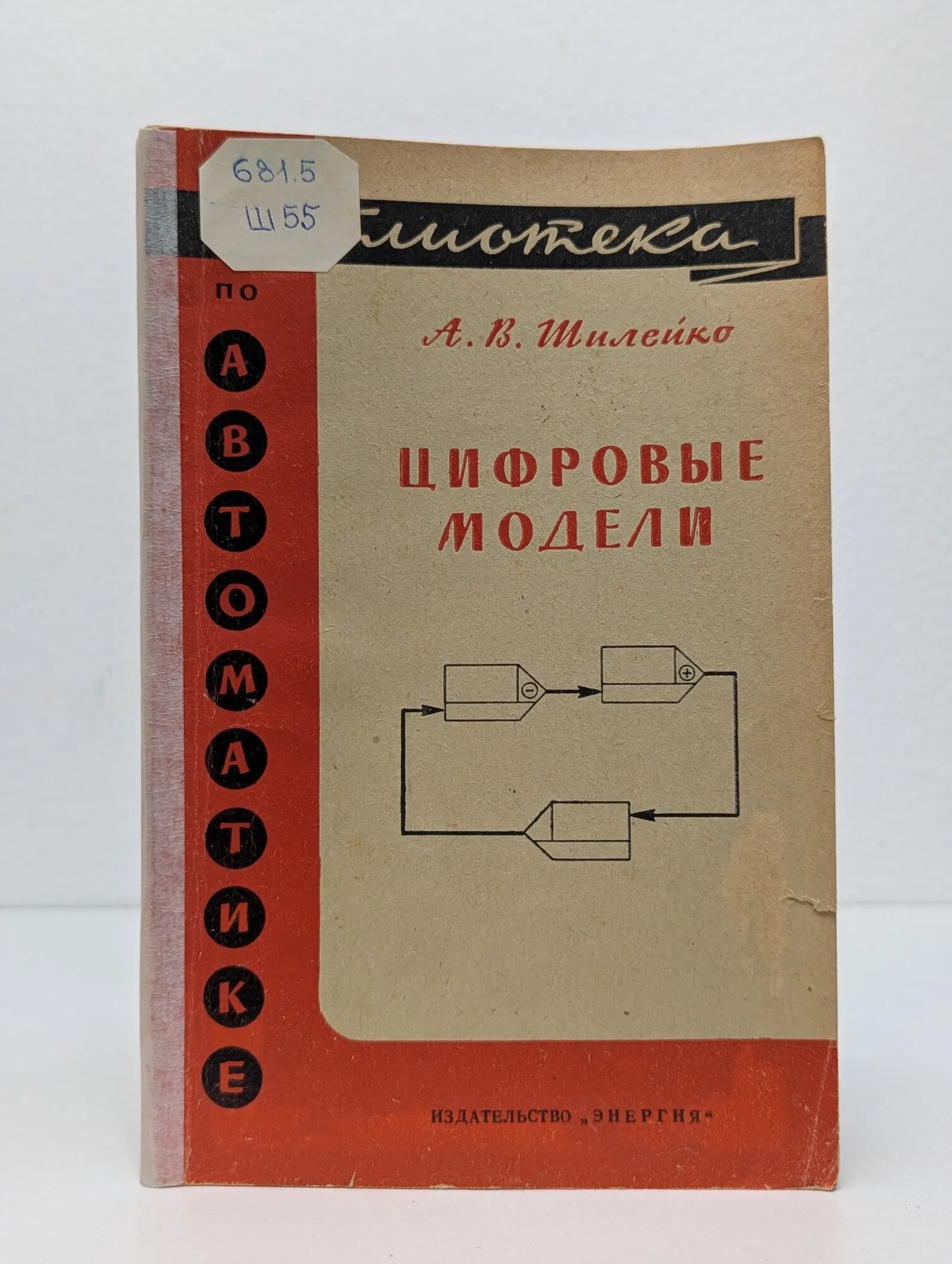 Цифровые модели Шилейко Алексей Вольдемарович 1964