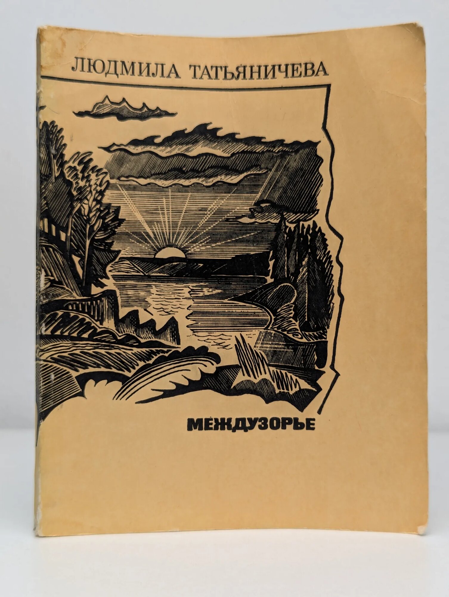 Междузорье Татьяничева Людмила Константиновна 1975
