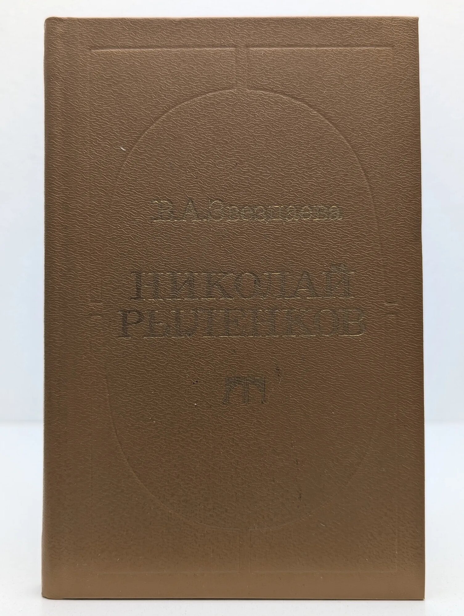 Николай Рыленков Звездаева Вера Александровна 1987
