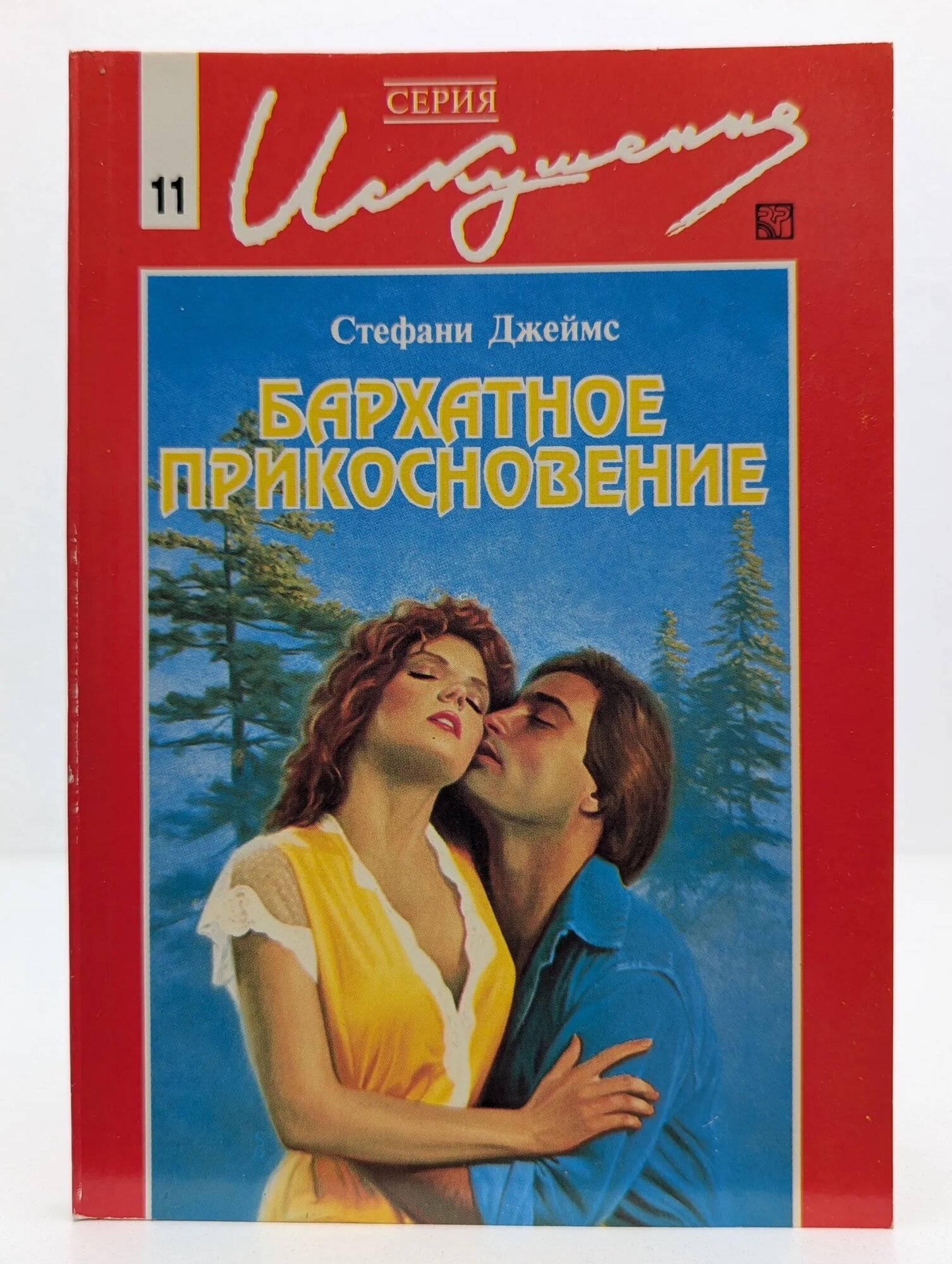 Бархатное прикосновение Джеймс Стефани 1994