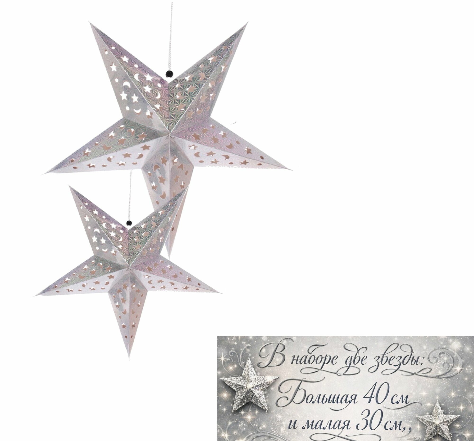Набор из двух серебряных звезд 40 см и 30 см