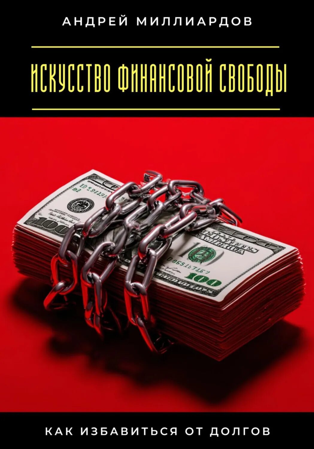 Искусство финансовой свободы. Как избавиться от долгов [Цифровая книга]