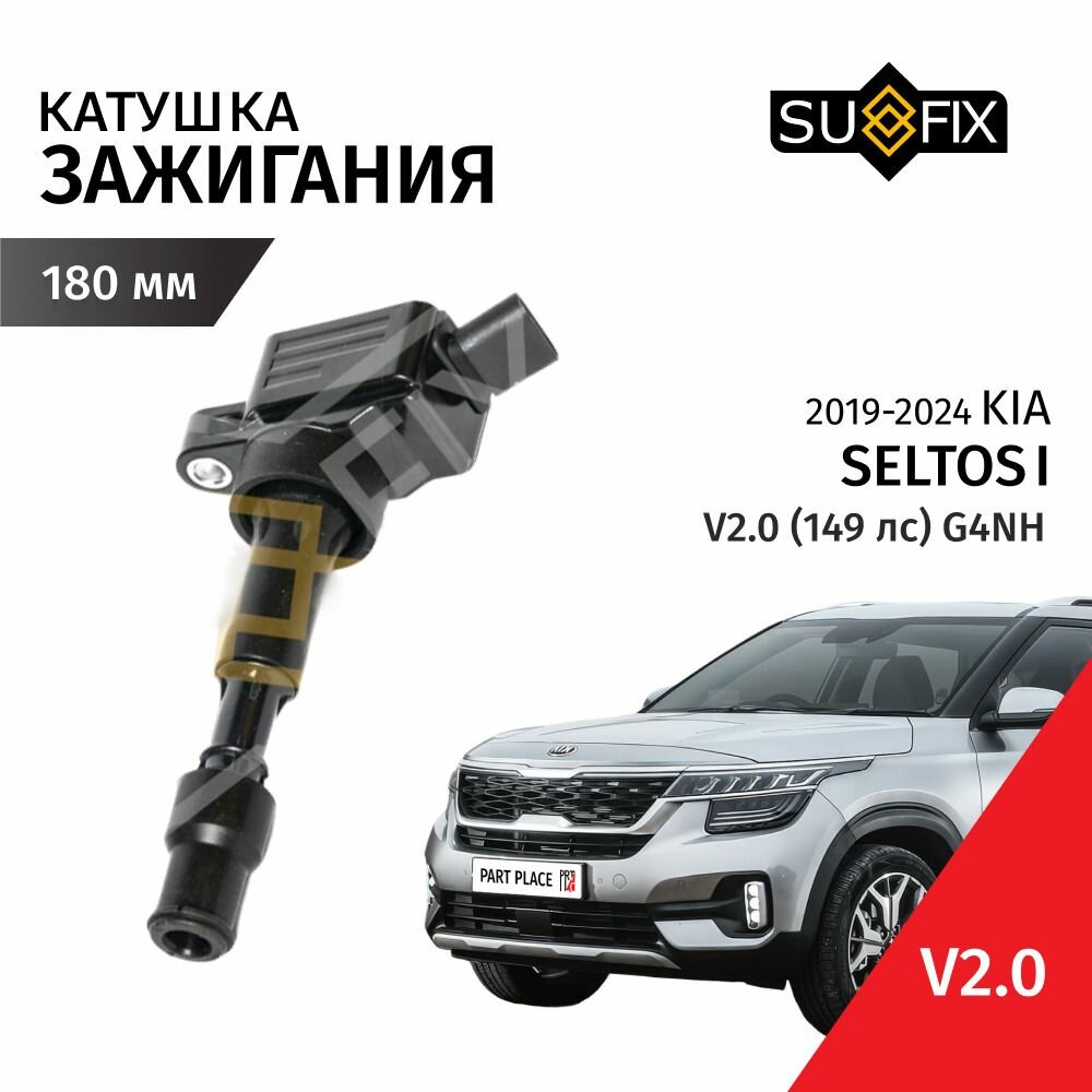Катушка зажигания Kia Seltos (1) SP2 V2.0 149лс G4NH 2019 - 2024, 1 шт SUFIX