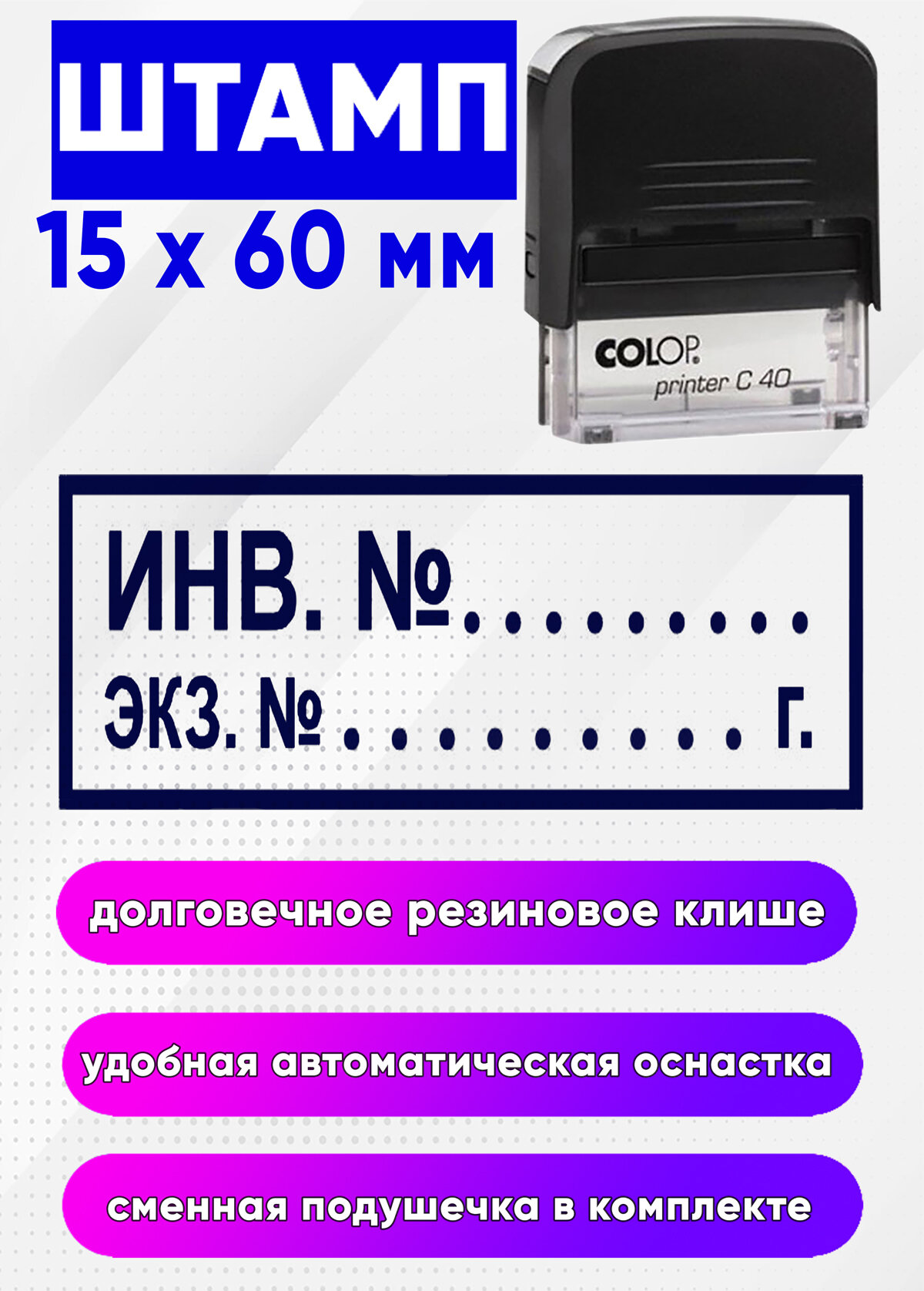 Штамп "Инв. № Экз. №", 15 x 60 мм (размер 2 x 6 см)