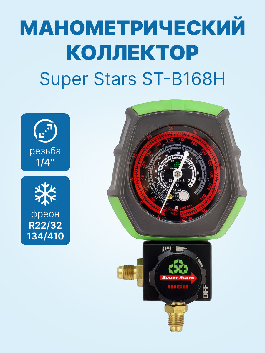 Манометрический коллектор Super Stars ST-B168H (R22/32/134/410; 1 вентильный, с манометром, без шлангов)