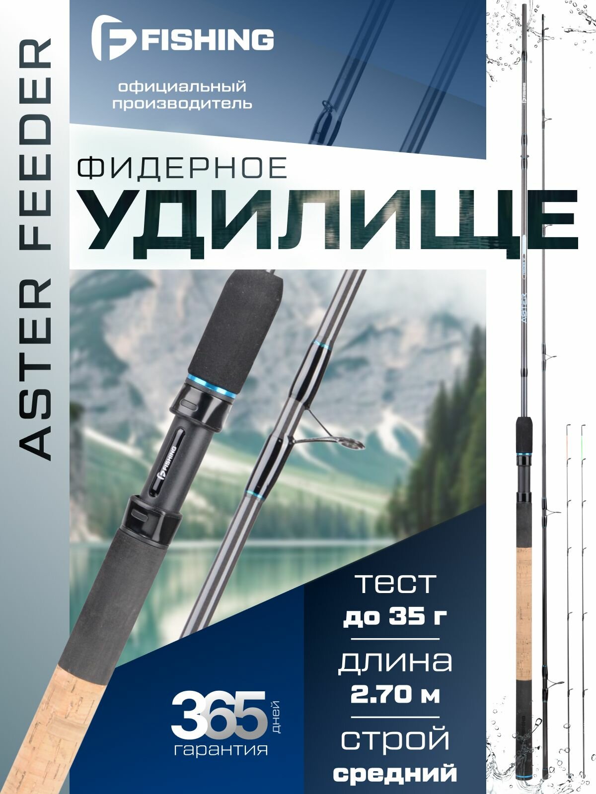 F-FISHING Удилище фидерное Aster Feeder 2,7м тест max 35г