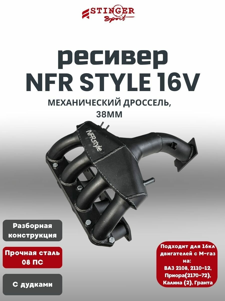 Ресивер "NFR style" 16V для ВАЗ 2108-15, Приора, Калина, Гранта (мех. дроссель, 38мм)