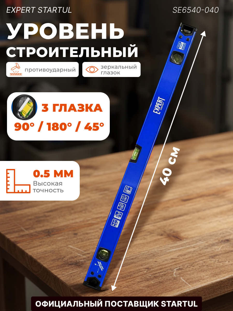 Уровень строительный 400 мм STARTUL Expert, ударопрочный алюминиевый профиль (SE6540-040)