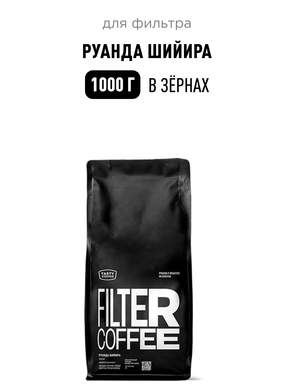 Кофе для фильтра Руанда Шийира Tasty Coffee, в зёрнах, 1000 г