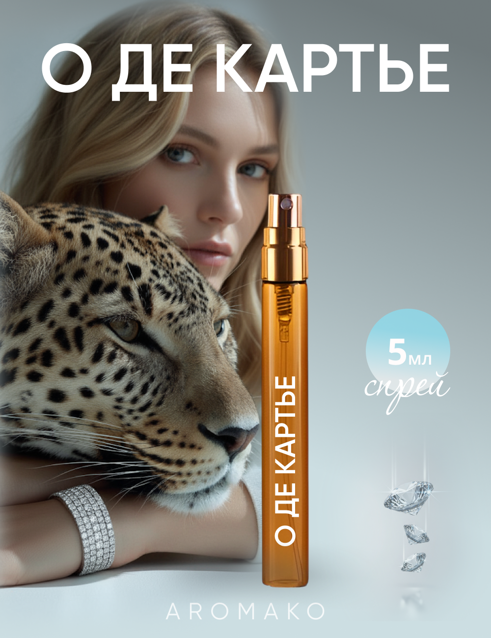 Духи AromaKo "О ДЕ картье", унисекс, цитрусовый, фужерный, аромат, 5 мл, спрей