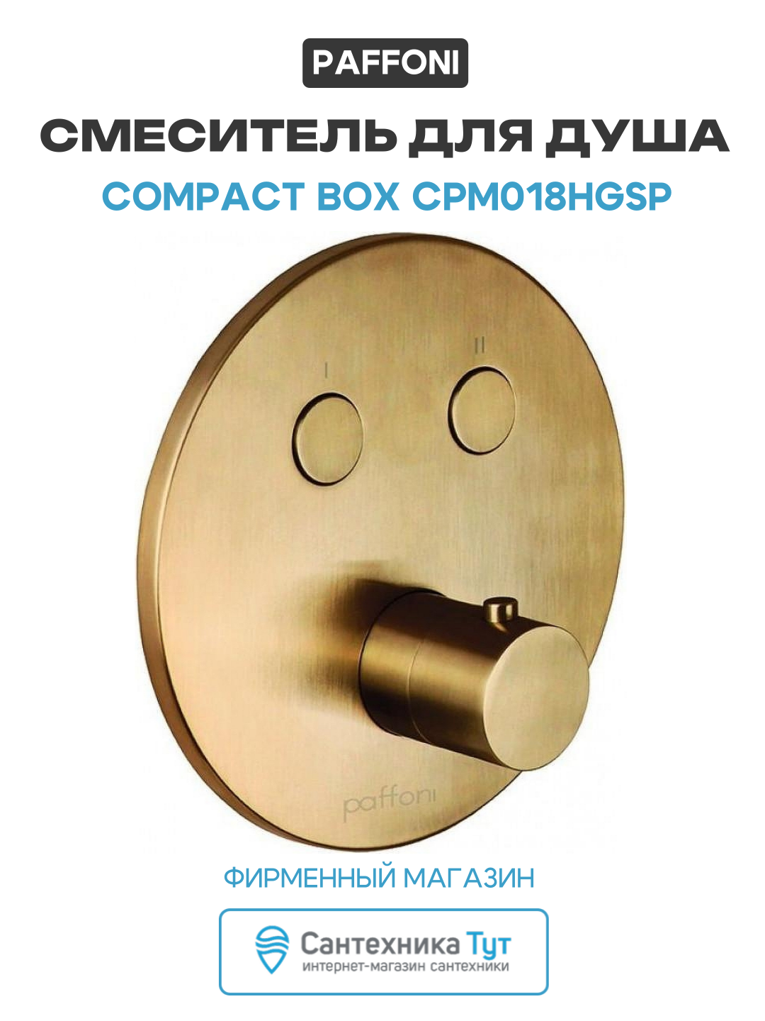 Смеситель для душа Paffoni Compact Box CPM018HGSP цвет Золото медовое брашированное 1/2