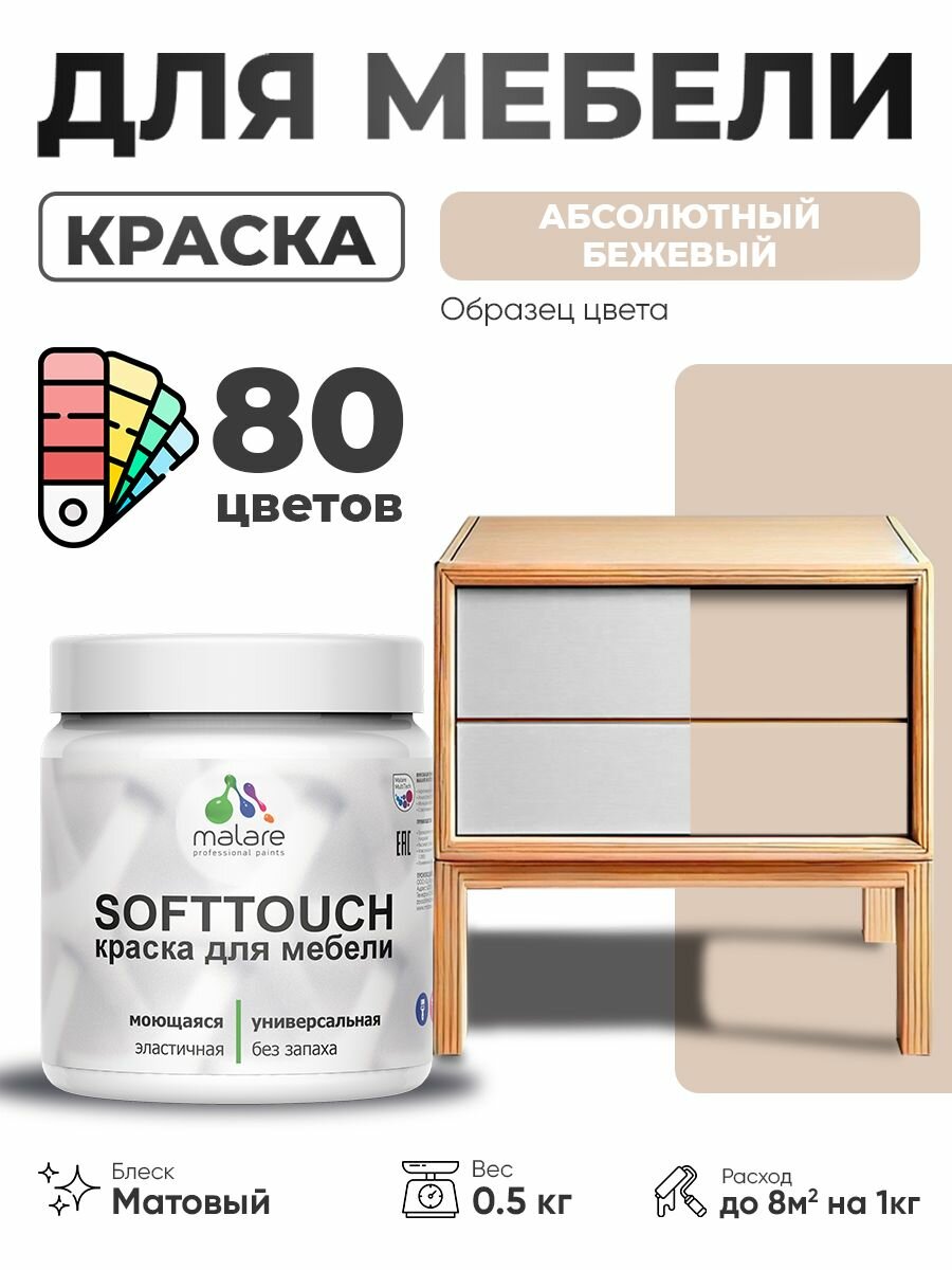Акриловая краска для мебели Malare SoftTouch для кухонных фасадов для дерева и МДФ, моющаяся быстросохнущая, матовая, абсолютный бежевый, 0.5 кг.