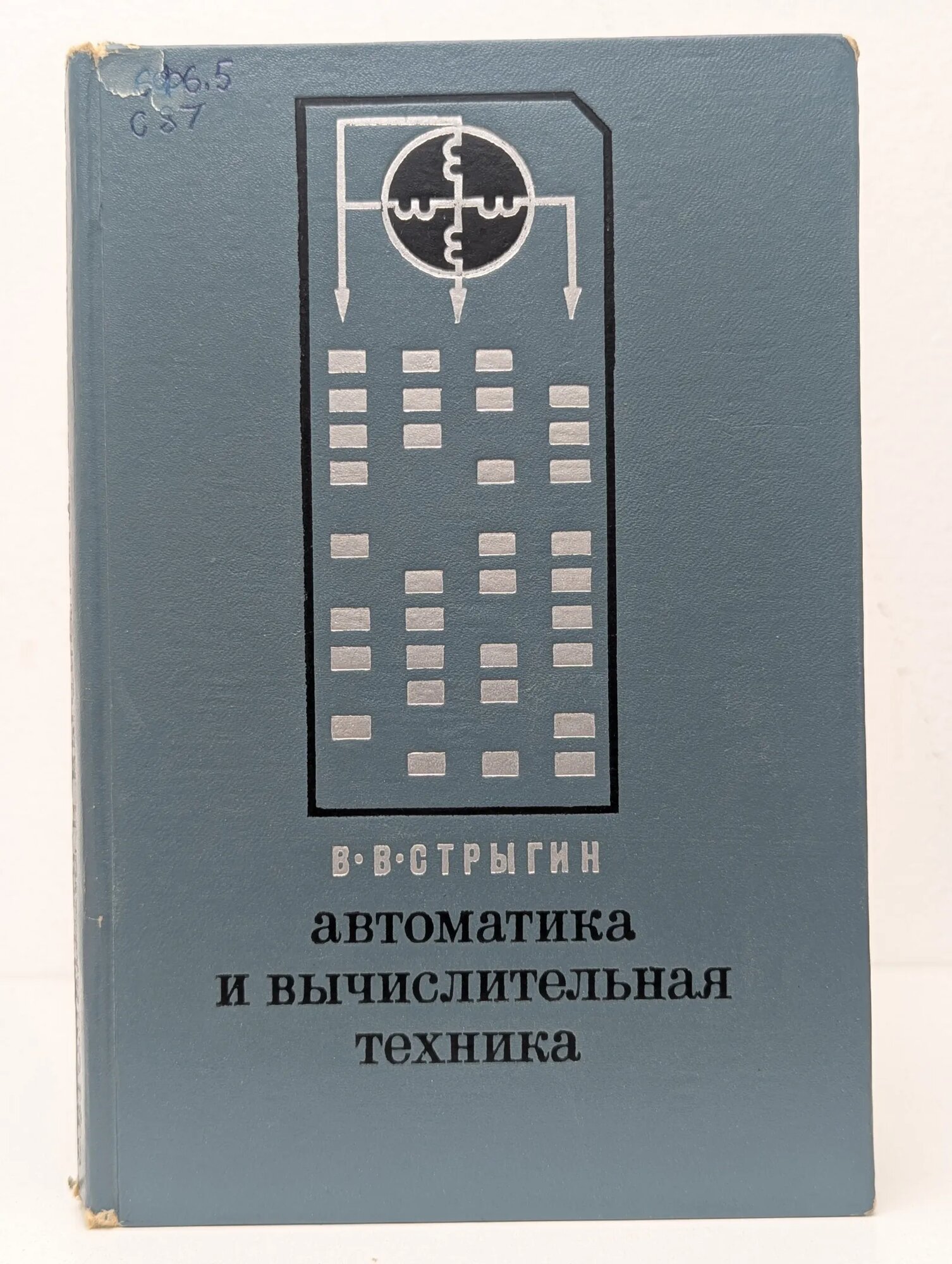 Автоматика и вычислительная техника Стрыгин Вадим Васильевич 1970
