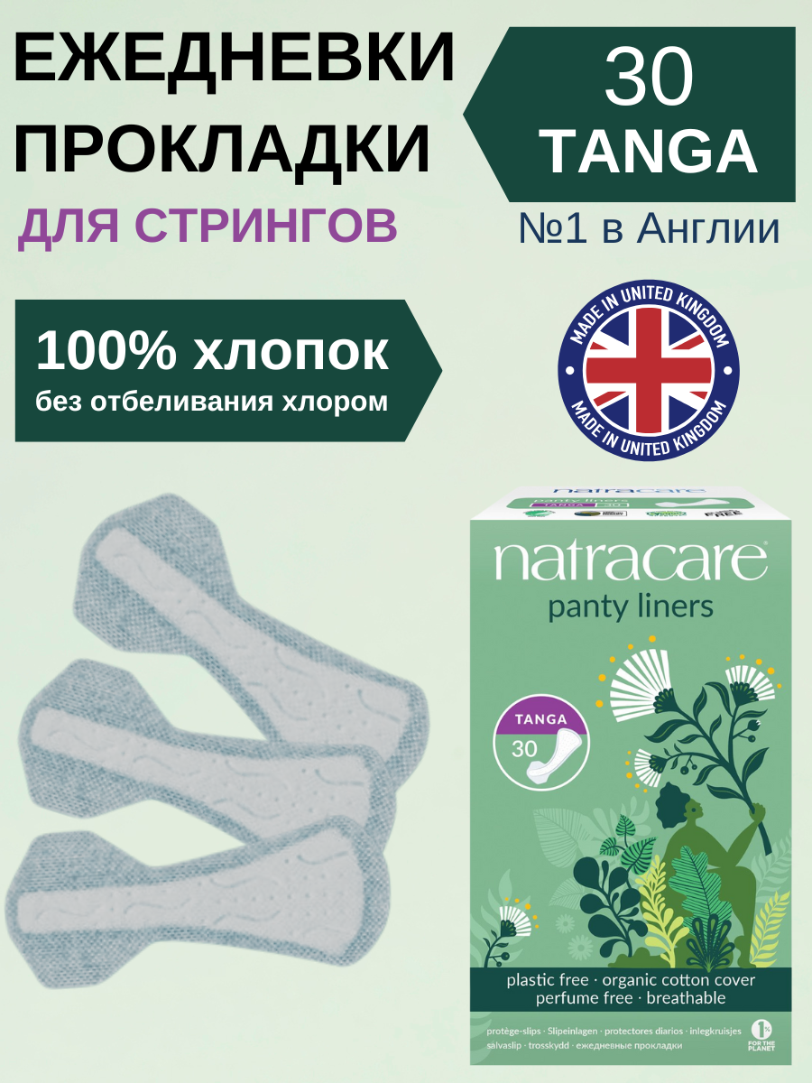Eжедневные прокладки из органического хлопка с крылышками Natracare Tanga, без запаха 30шт (Англия)